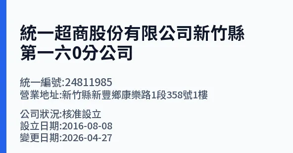 統一超商股份有限公司新竹縣第一六0分公司的照片-統編 24811985(新竹縣) 公司登記資料與營業項目詳細圖表