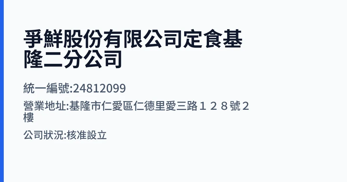 爭鮮股份有限公司定食基隆二分公司 - 統編 24812099(基隆市) 公司登記資料與營業項目詳細圖表