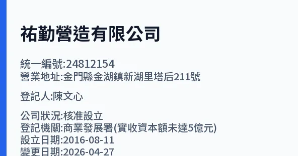 祐勤營造有限公司的照片-統編 24812154(金門縣) 公司登記資料與營業項目詳細圖表