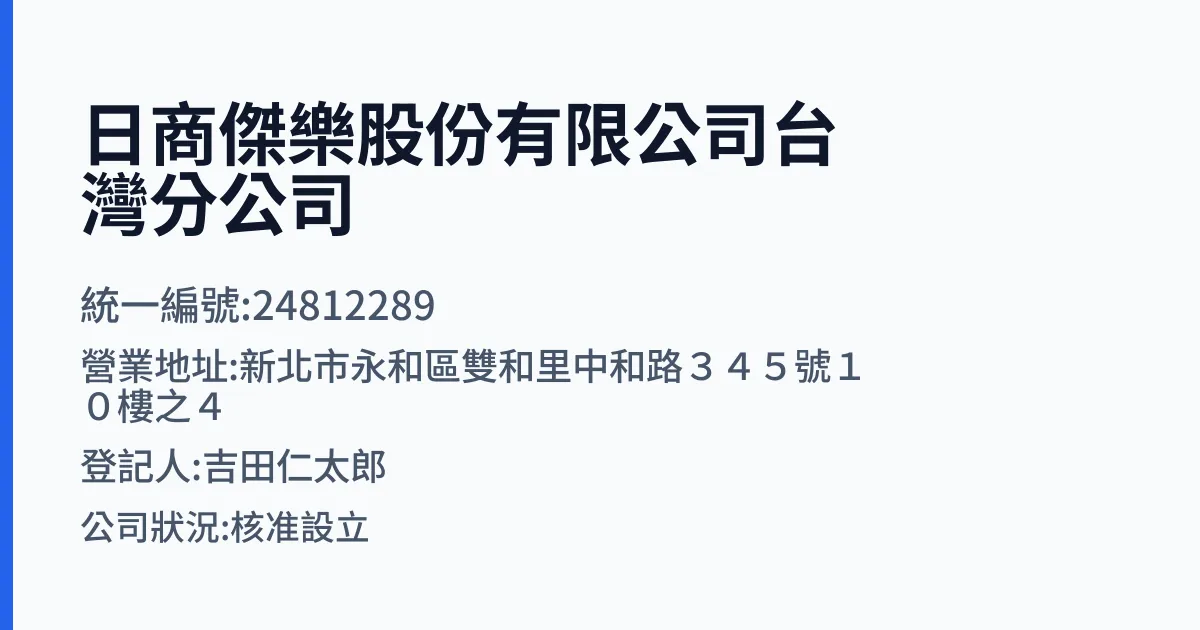 日商傑樂股份有限公司台灣分公司 - 統編 24812289(新北市) 公司登記資料與營業項目詳細圖表