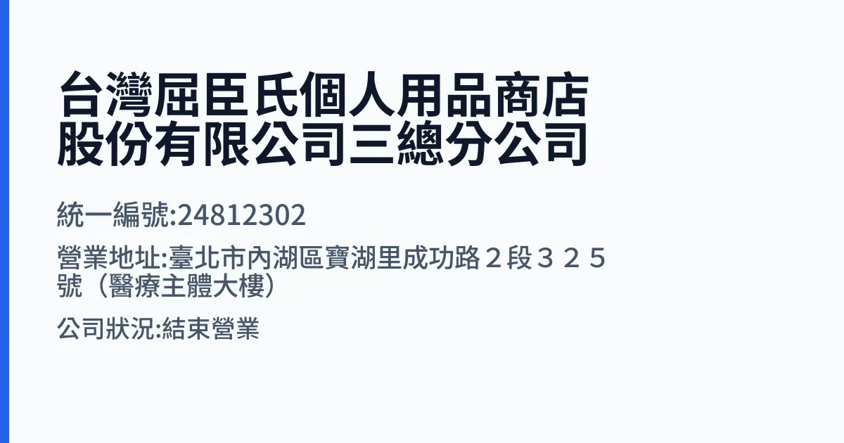 台灣屈臣氏個人用品商店股份有限公司三總分公司 - 統編 24812302(臺北市) 公司登記資料與營業項目詳細圖表