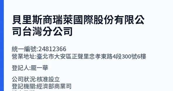 貝里斯商瑞萊國際股份有限公司台灣分公司的照片-統編 24812366(臺北市) 公司登記資料與營業項目詳細圖表