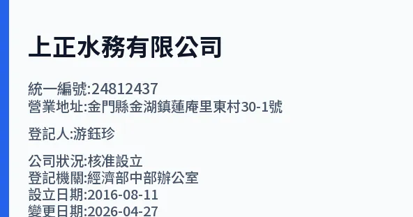 上正水務有限公司的照片-統編 24812437(金門縣) 公司登記資料與營業項目詳細圖表