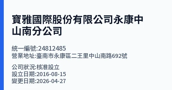 寶雅國際股份有限公司永康中山南分公司的照片-統編 24812485(臺南市) 公司登記資料與營業項目詳細圖表