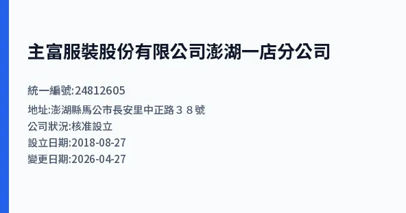 主富服裝股份有限公司澎湖一店分公司的照片-統編 24812605(澎湖縣) 公司登記資料與營業項目詳細圖表