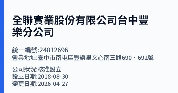 全聯實業股份有限公司台中豐樂分公司的照片-統編 24812696(臺中市) 公司登記資料與營業項目詳細圖表