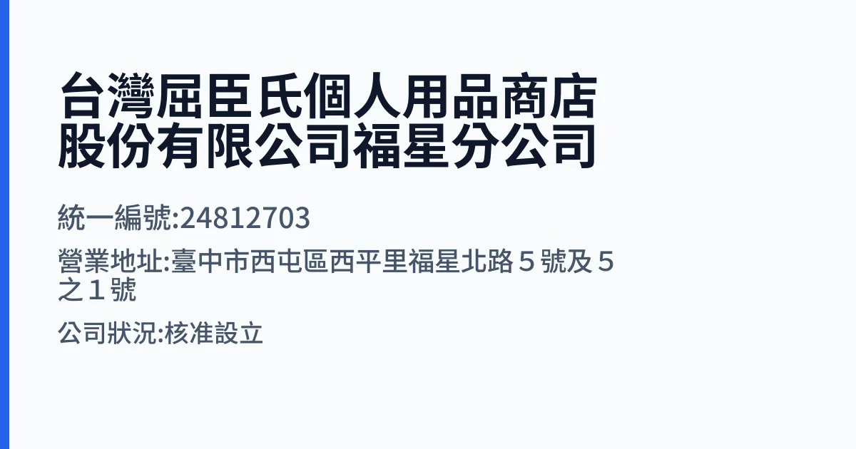 台灣屈臣氏個人用品商店股份有限公司福星分公司 - 統編 24812703(臺中市) 公司登記資料與營業項目詳細圖表
