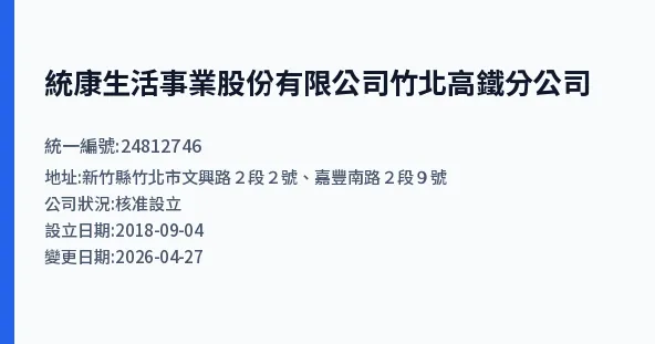 統康生活事業股份有限公司竹北高鐵分公司的照片-統編 24812746(新竹縣) 公司登記資料與營業項目詳細圖表