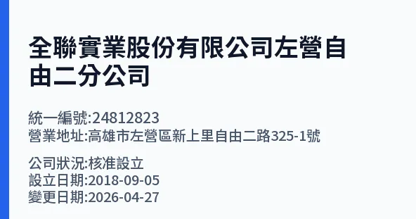 全聯實業股份有限公司左營自由二分公司的照片-統編 24812823(高雄市) 公司登記資料與營業項目詳細圖表