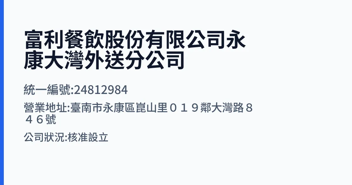 富利餐飲股份有限公司永康大灣外送分公司 - 統編 24812984(臺南市) 公司登記資料與營業項目詳細圖表