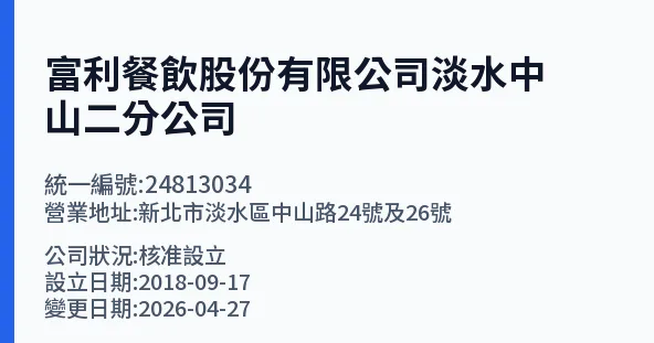 富利餐飲股份有限公司淡水中山二分公司的照片-統編 24813034(新北市) 公司登記資料與營業項目詳細圖表