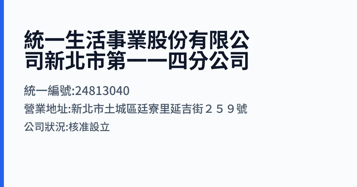 統一生活事業股份有限公司新北市第一一四分公司 - 統編 24813040(新北市) 公司登記資料與營業項目詳細圖表