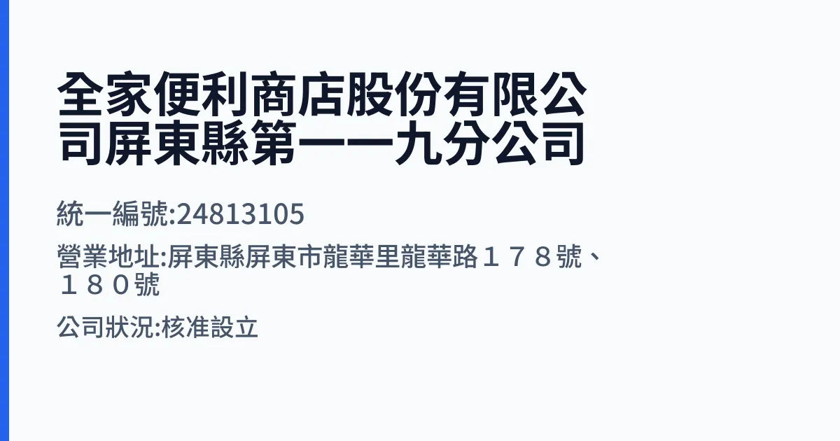 全家便利商店股份有限公司屏東縣第一一九分公司 - 統編 24813105(屏東縣) 公司登記資料與營業項目詳細圖表