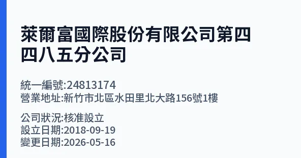 萊爾富國際股份有限公司第四四八五分公司的照片-統編 24813174(新竹市) 公司登記資料與營業項目詳細圖表