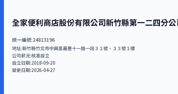 全家便利商店股份有限公司新竹縣第一二四分公司的照片-統編 24813196(新竹縣) 公司登記資料與營業項目詳細圖表