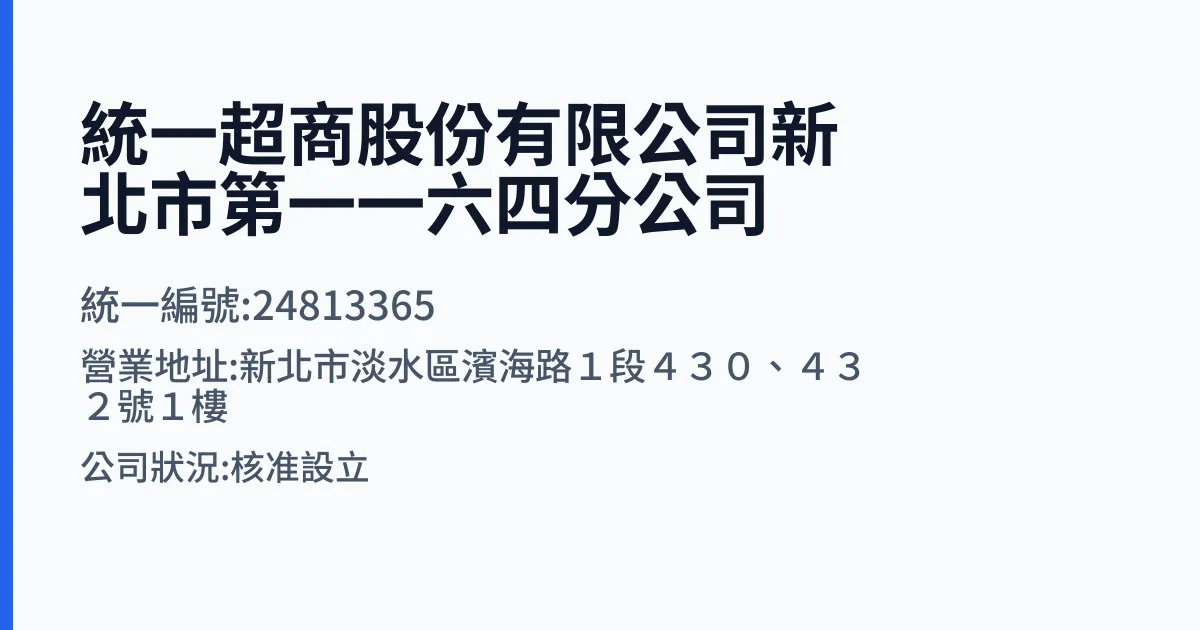 統一超商股份有限公司新北市第一一六四分公司 - 統編 24813365(新北市) 公司登記資料與營業項目詳細圖表