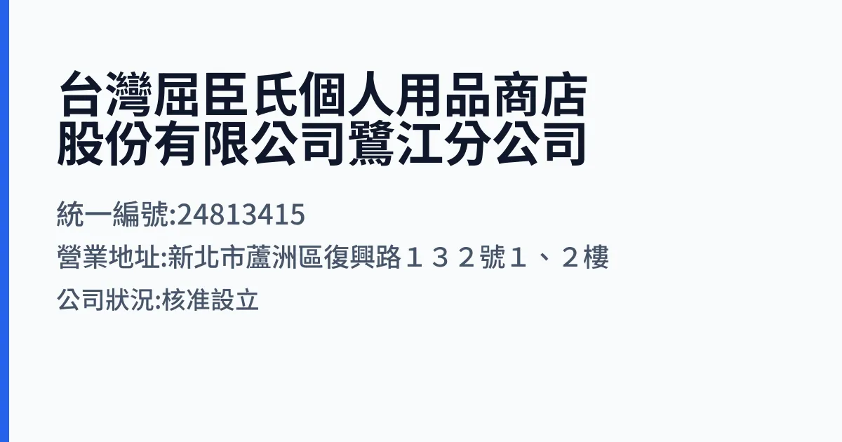 台灣屈臣氏個人用品商店股份有限公司鷺江分公司 - 統編 24813415(新北市) 公司登記資料與營業項目詳細圖表