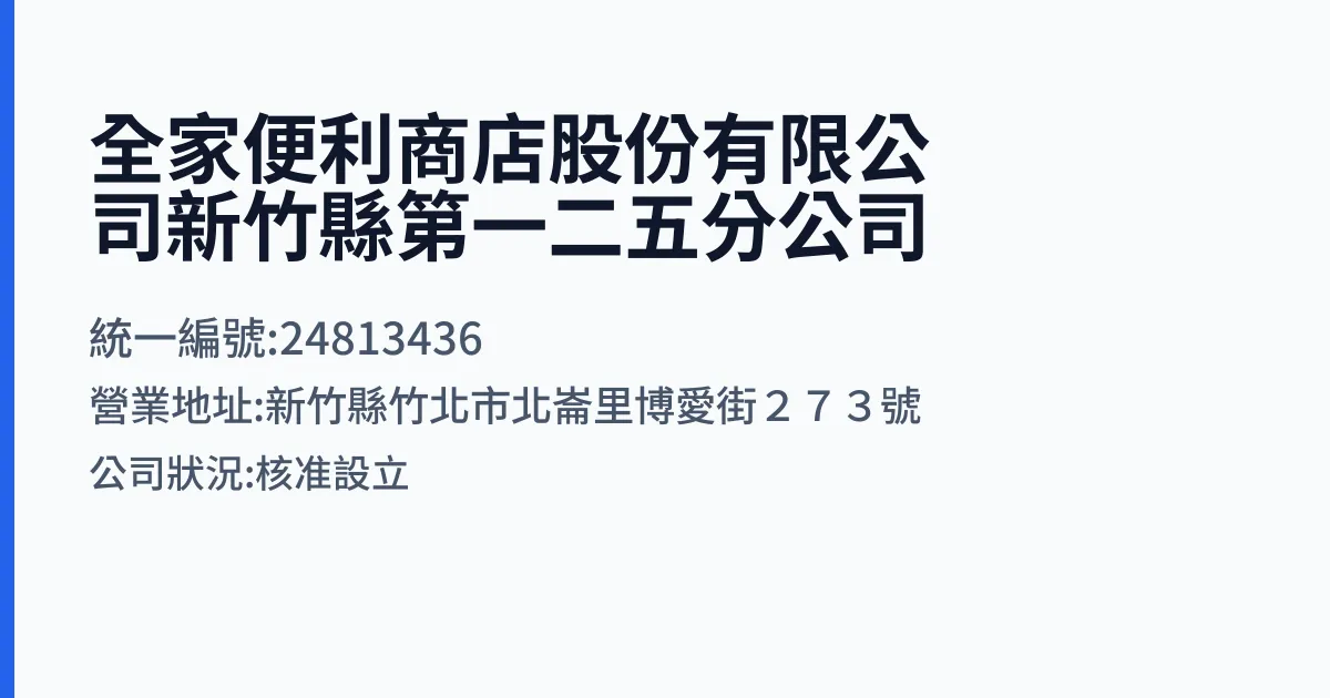 全家便利商店股份有限公司新竹縣第一二五分公司 - 統編 24813436(新竹縣) 公司登記資料與營業項目詳細圖表