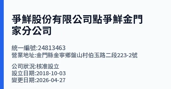 爭鮮股份有限公司點爭鮮金門家分公司的照片-統編 24813463(金門縣) 公司登記資料與營業項目詳細圖表