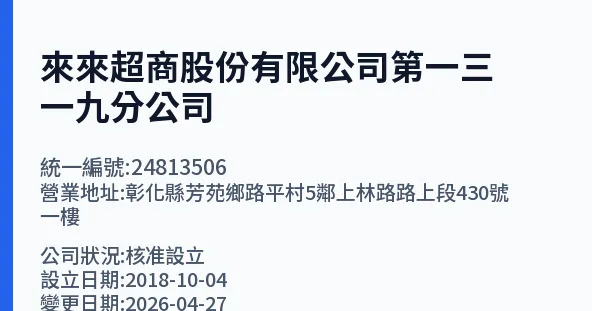 來來超商股份有限公司第一三一九分公司的照片-統編 24813506(彰化縣) 公司登記資料與營業項目詳細圖表