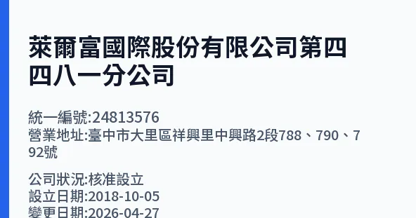 萊爾富國際股份有限公司第四四八一分公司的照片-統編 24813576(臺中市) 公司登記資料與營業項目詳細圖表