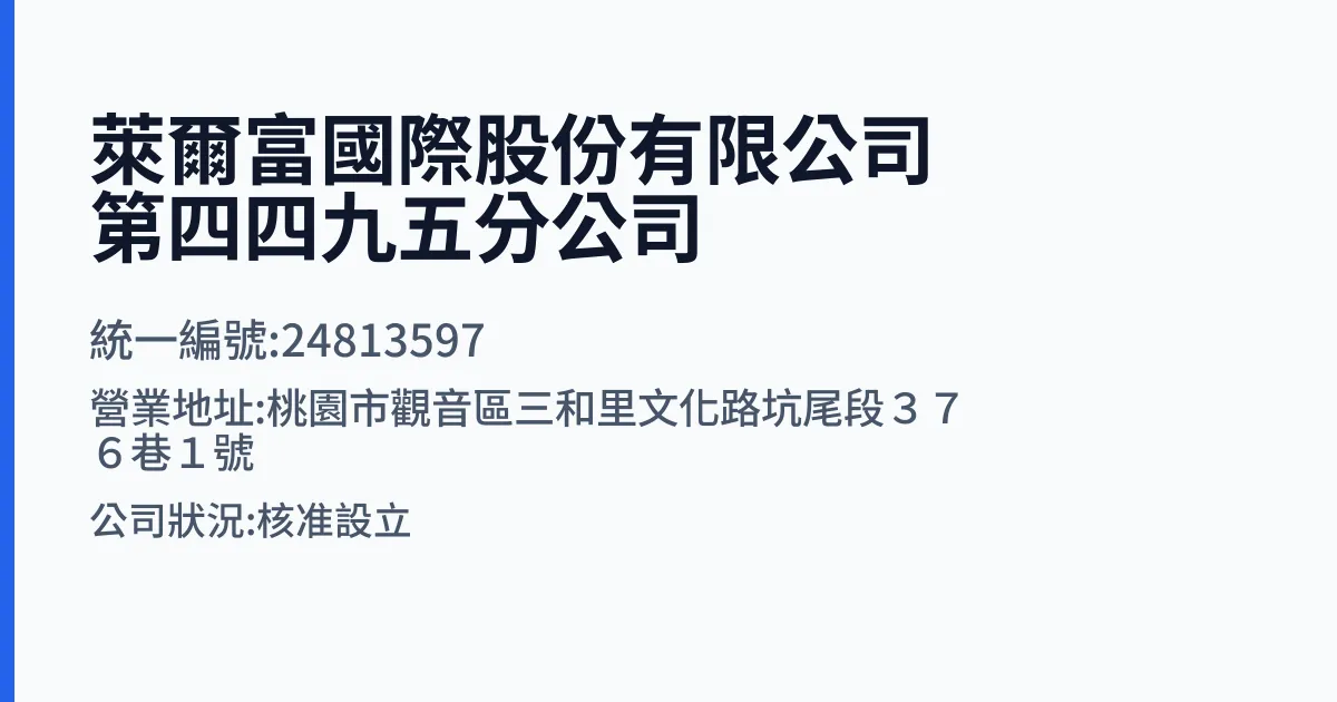萊爾富國際股份有限公司第四四九五分公司 - 統編 24813597(桃園市) 公司登記資料與營業項目詳細圖表