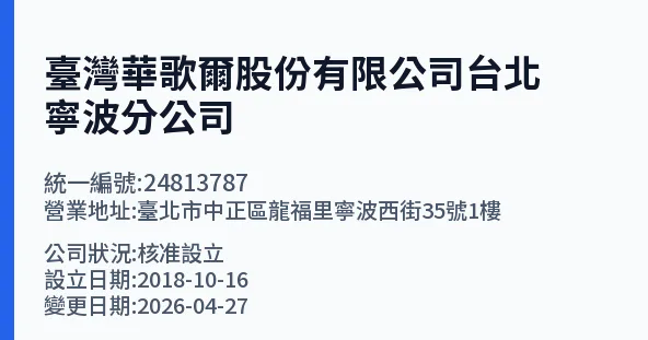 臺灣華歌爾股份有限公司台北寧波分公司的照片-統編 24813787(臺北市) 公司登記資料與營業項目詳細圖表