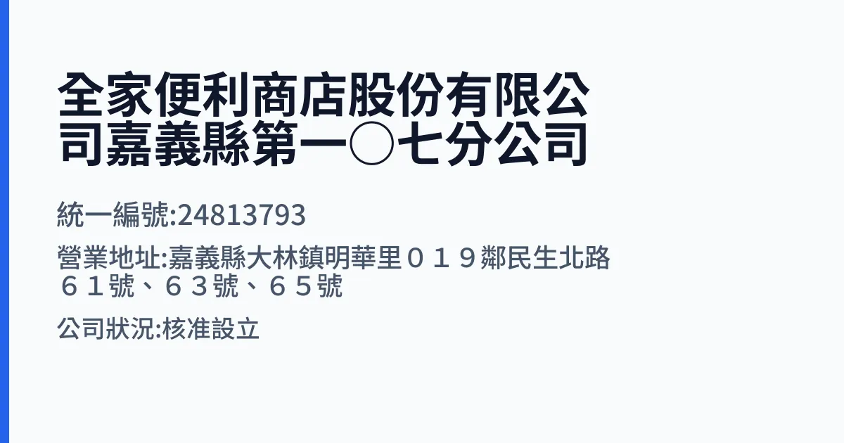 全家便利商店股份有限公司嘉義縣第一○七分公司 - 統編 24813793(嘉義縣) 公司登記資料與營業項目詳細圖表