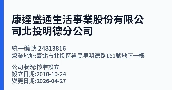 康達盛通生活事業股份有限公司北投明德分公司的照片-統編 24813816(臺北市) 公司登記資料與營業項目詳細圖表