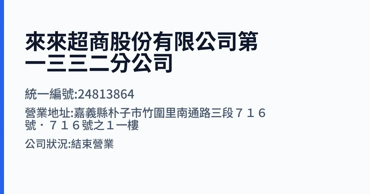 來來超商股份有限公司第一三三二分公司 - 統編 24813864(嘉義縣) 公司登記資料與營業項目詳細圖表