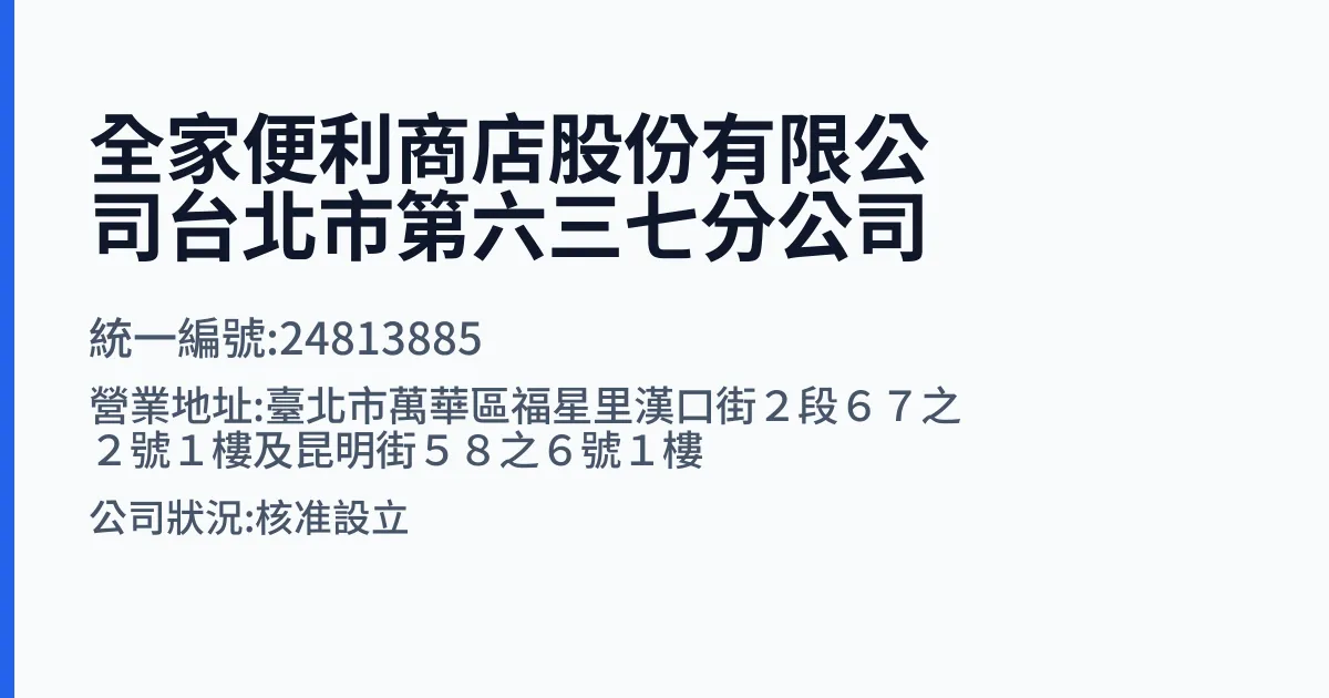 全家便利商店股份有限公司台北市第六三七分公司 - 統編 24813885(臺北市) 公司登記資料與營業項目詳細圖表