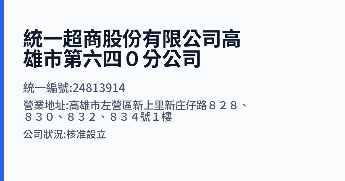 統一超商股份有限公司高雄市第六四0分公司 - 統編 24813914(高雄市) 公司登記資料與營業項目詳細圖表