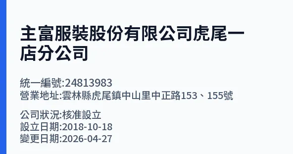 主富服裝股份有限公司虎尾一店分公司的照片-統編 24813983(雲林縣) 公司登記資料與營業項目詳細圖表
