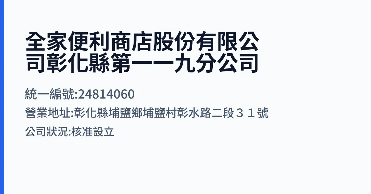 全家便利商店股份有限公司彰化縣第一一九分公司 - 統編 24814060(彰化縣) 公司登記資料與營業項目詳細圖表