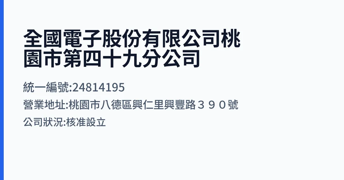 全國電子股份有限公司桃園市第四十九分公司 - 統編 24814195(桃園市) 公司登記資料與營業項目詳細圖表