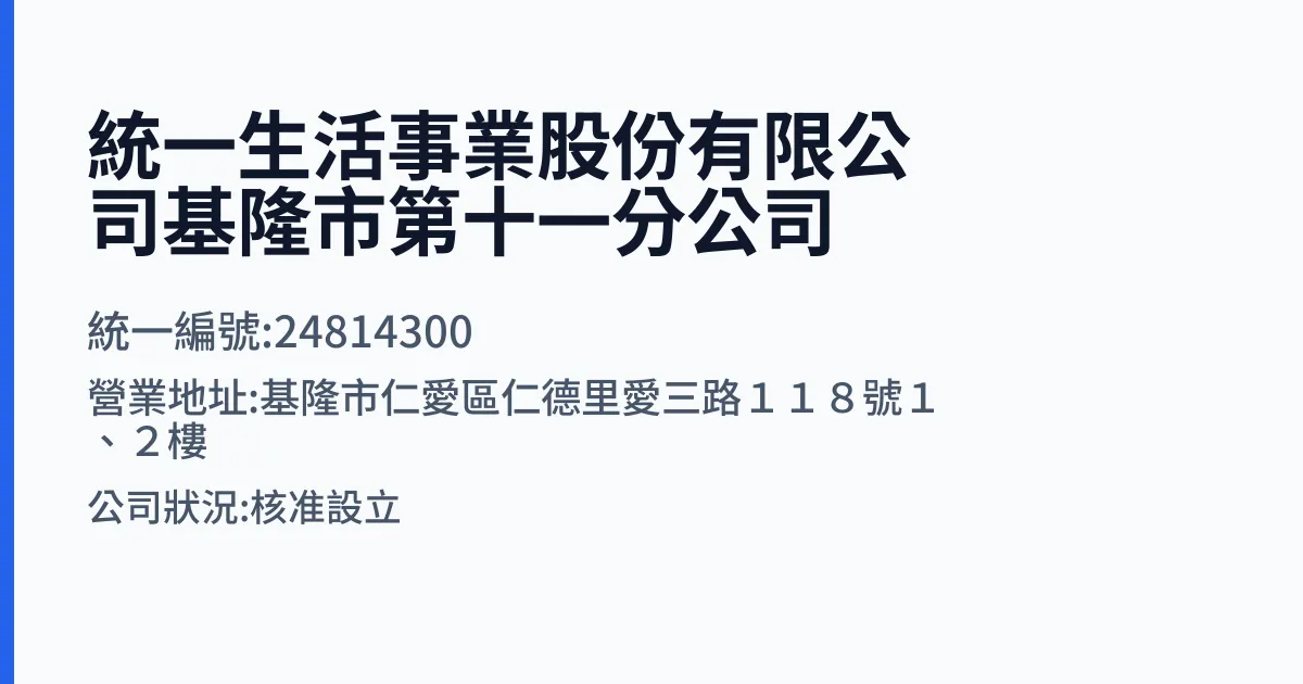 統一生活事業股份有限公司基隆市第十一分公司 - 統編 24814300(基隆市) 公司登記資料與營業項目詳細圖表