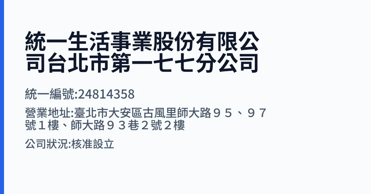 統一生活事業股份有限公司台北市第一七七分公司 - 統編 24814358(臺北市) 公司登記資料與營業項目詳細圖表