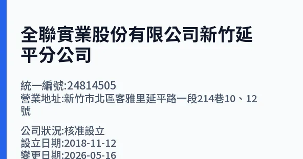 全聯實業股份有限公司新竹延平分公司的照片-統編 24814505(新竹市) 公司登記資料與營業項目詳細圖表