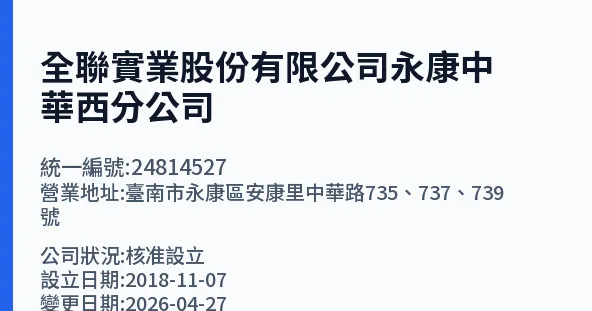 全聯實業股份有限公司永康中華西分公司的照片-統編 24814527(臺南市) 公司登記資料與營業項目詳細圖表