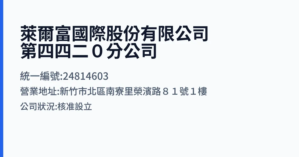 萊爾富國際股份有限公司第四四二０分公司 - 統編 24814603(新竹市) 公司登記資料與營業項目詳細圖表