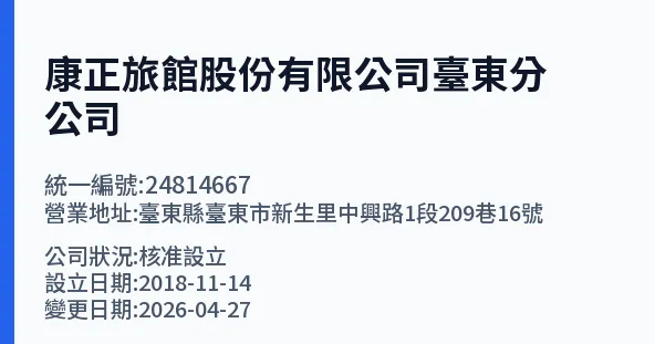 康正旅館股份有限公司臺東分公司的照片-統編 24814667(臺東縣) 公司登記資料與營業項目詳細圖表