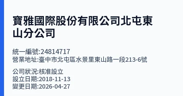 寶雅國際股份有限公司北屯東山分公司的照片-統編 24814717(臺中市) 公司登記資料與營業項目詳細圖表