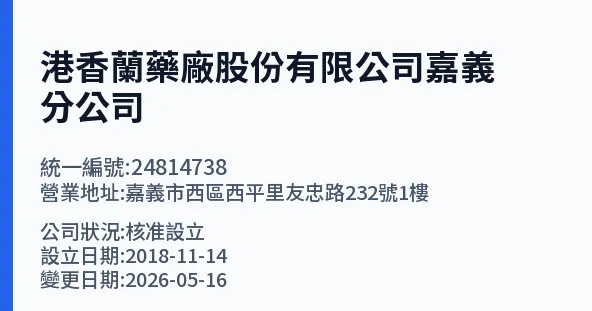 港香蘭藥廠股份有限公司嘉義分公司的照片-統編 24814738(嘉義市) 公司登記資料與營業項目詳細圖表