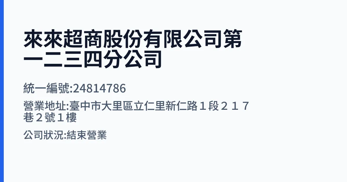 來來超商股份有限公司第一二三四分公司 - 統編 24814786(臺中市) 公司登記資料與營業項目詳細圖表