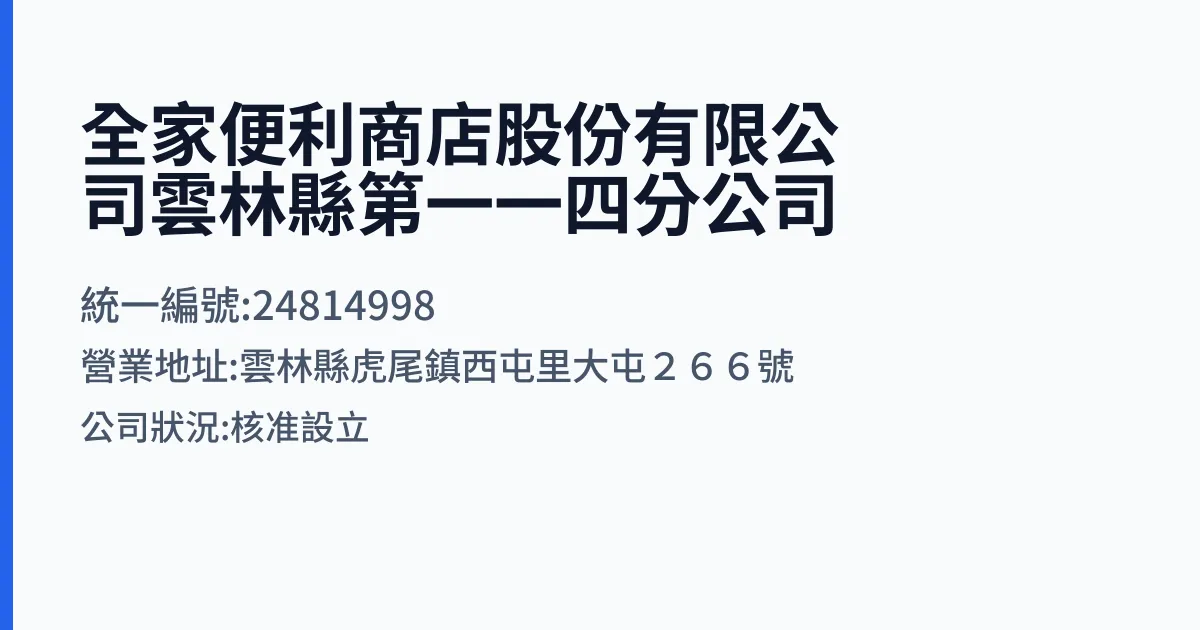 全家便利商店股份有限公司雲林縣第一一四分公司 - 統編 24814998(雲林縣) 公司登記資料與營業項目詳細圖表