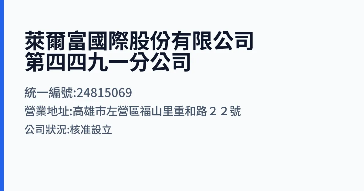萊爾富國際股份有限公司第四四九一分公司 - 統編 24815069（高雄市） 公司登記資料與營業項目詳細圖表