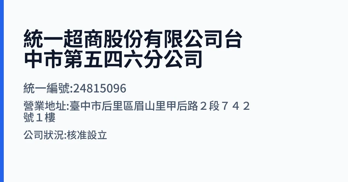 統一超商股份有限公司台中市第五四六分公司 - 統編 24815096(臺中市) 公司登記資料與營業項目詳細圖表