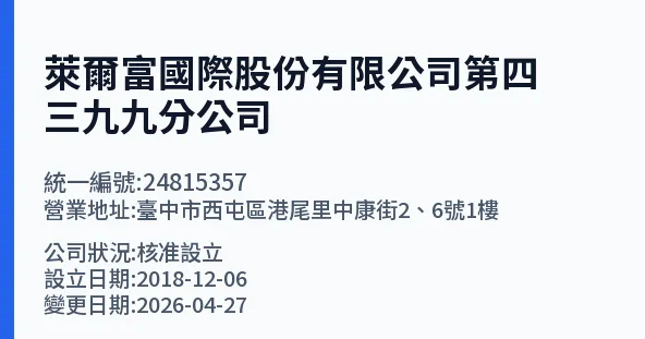 萊爾富國際股份有限公司第四三九九分公司的照片-統編 24815357(臺中市) 公司登記資料與營業項目詳細圖表