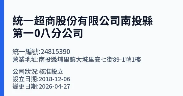 統一超商股份有限公司南投縣第一0八分公司的照片-統編 24815390(南投縣) 公司登記資料與營業項目詳細圖表