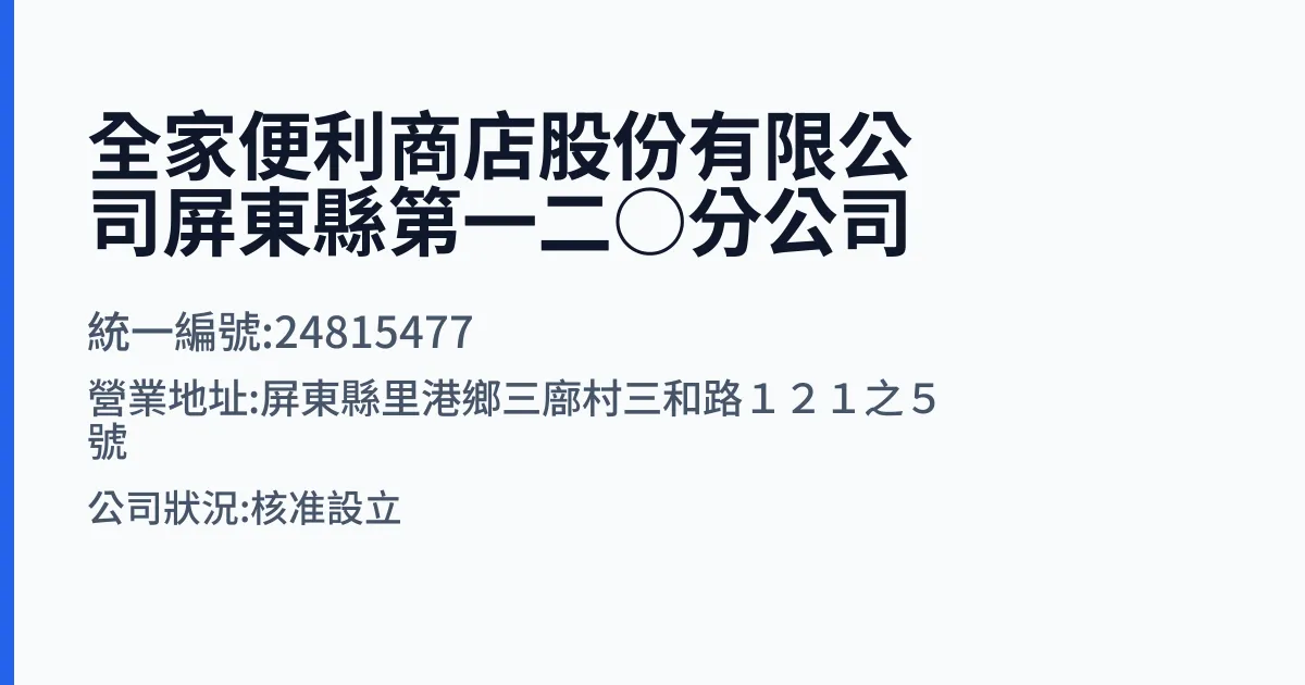 全家便利商店股份有限公司屏東縣第一二○分公司 - 統編 24815477(屏東縣) 公司登記資料與營業項目詳細圖表